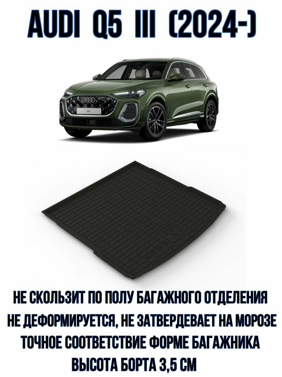 Коврик в багажник для Audi Q5 III (2024-н. в.)/Коврик Ауди Ку 5 (3 поколение)
