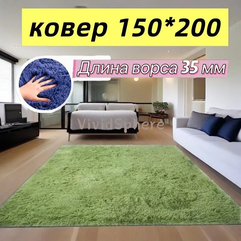 Ковер 150x200 см шегги зеленый для гостиной и спальни, длина ворса 35 мм