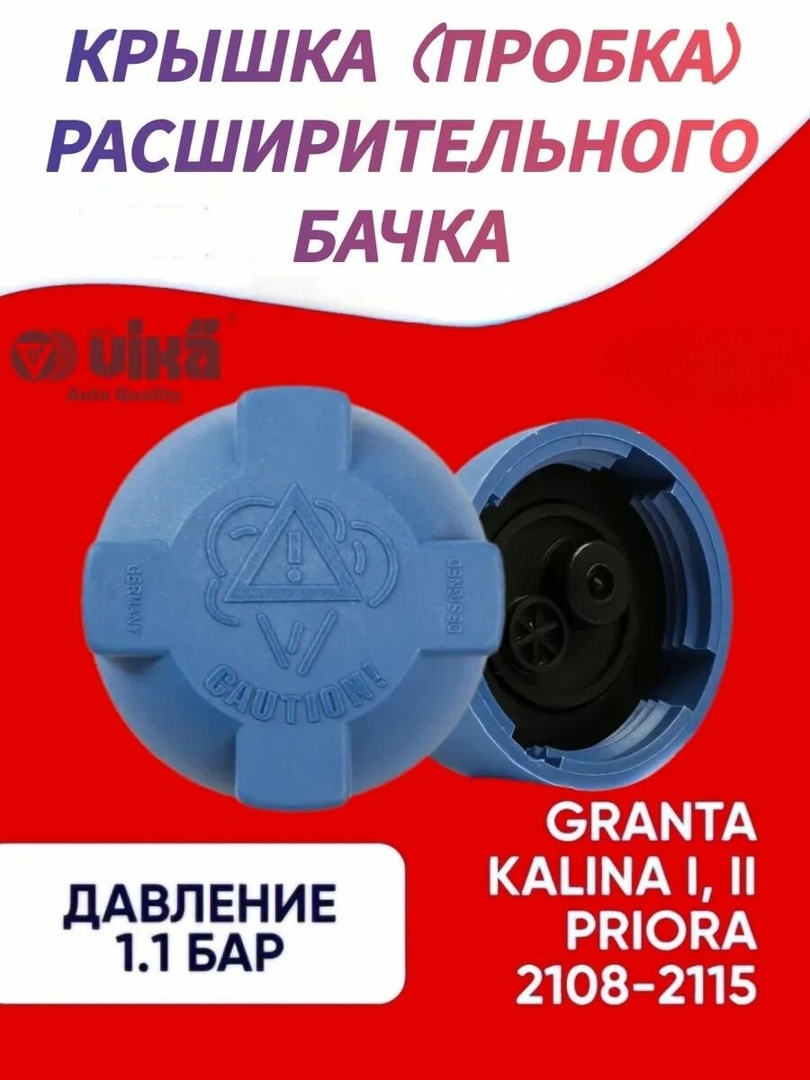 Крышка расширительного бачка для а/м ВАЗ 2108-2170, Волга, Газель "VIKA"