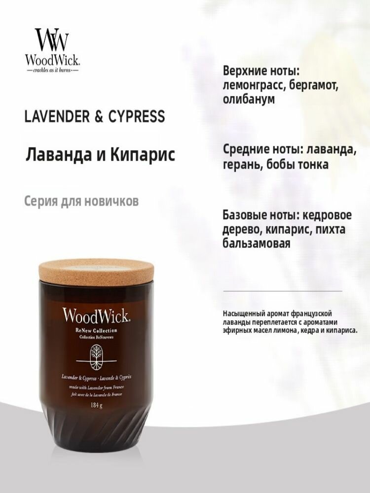 Свеча ароматическая WoodWick деревянный фитиль "Лаванда и кипарис", 10см х 8см , 184г