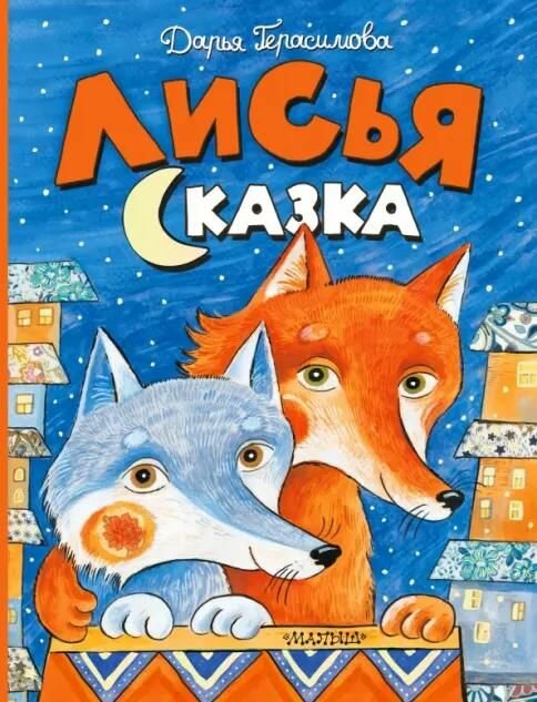 Книга АСТ Лисья сказка Герасимова Д. С, 2022 г