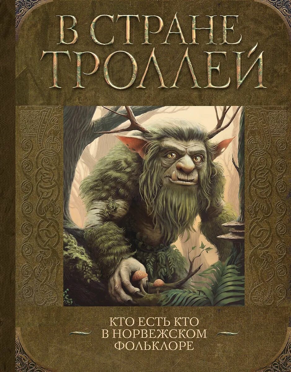 Фольклор АСТ "В стране троллей. Кто есть кто в норвежском фольклоре", 2025 год