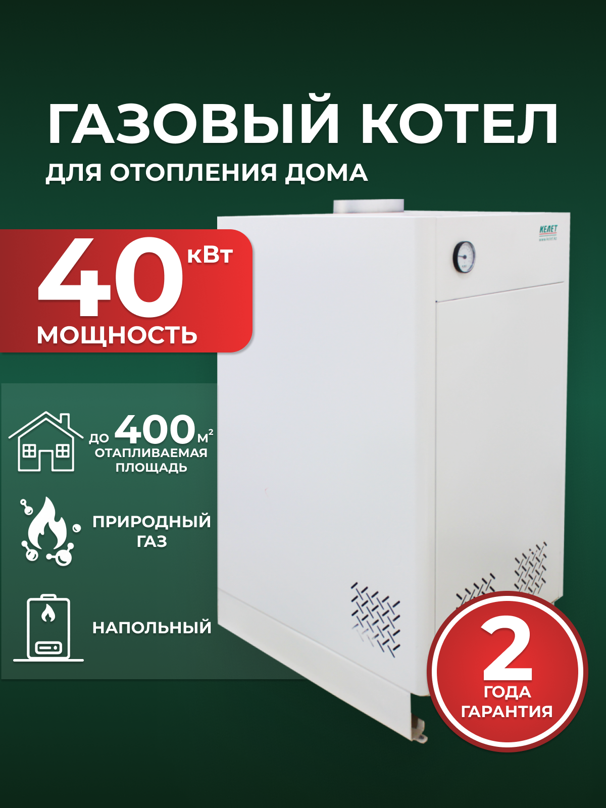 Газовый котел КСГ-40-КЕЛЕТ (Природный газ), одноконтурный, напольный, 40 кВт, до 400 кв. м.