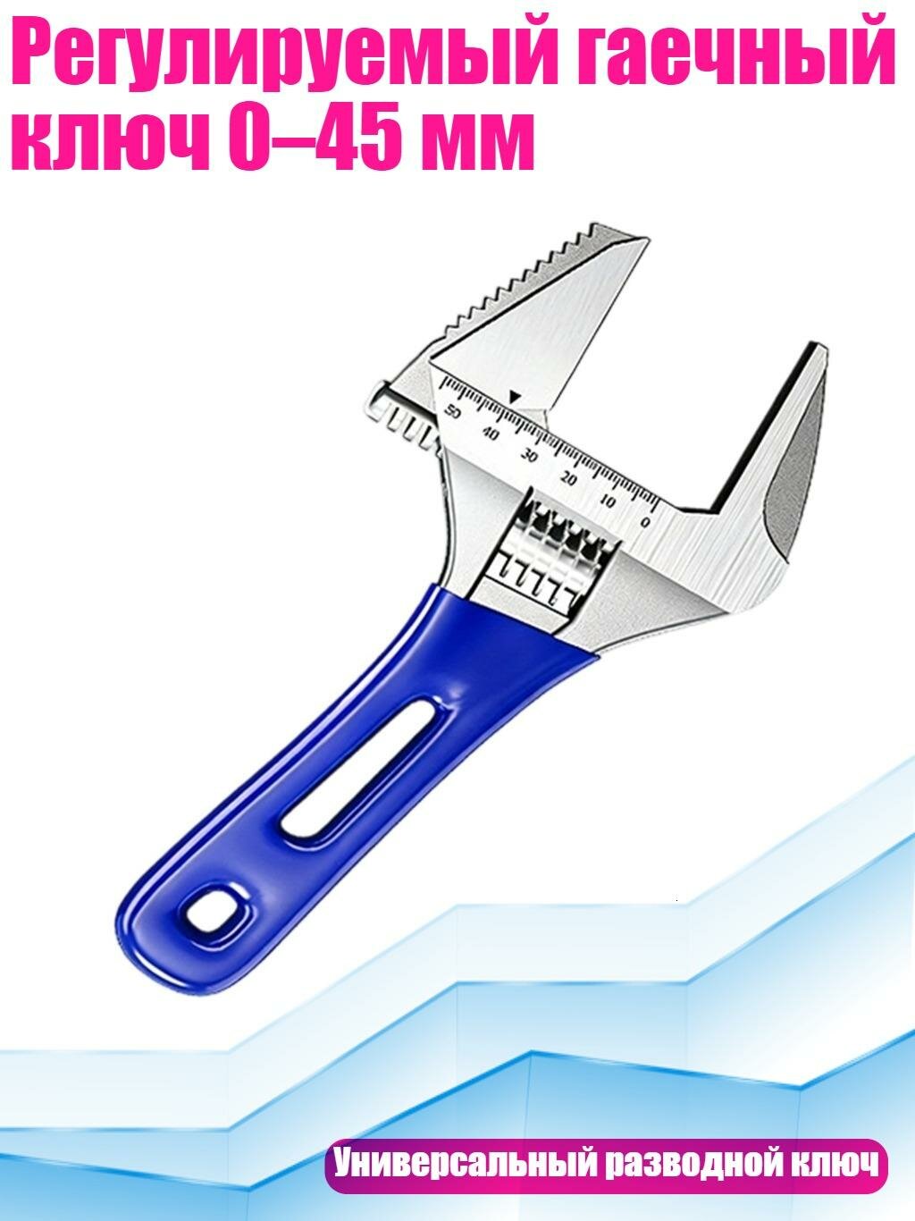 Регулируемый гаечный ключ 0–45 мм