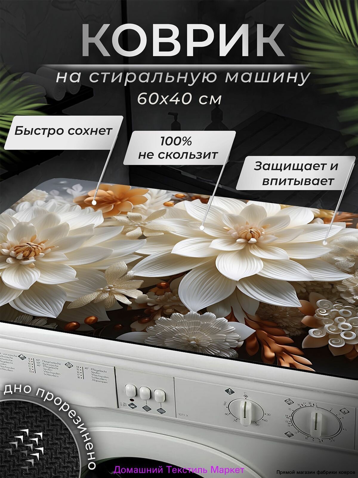 Коврик на стиральную машинку 40х60 см