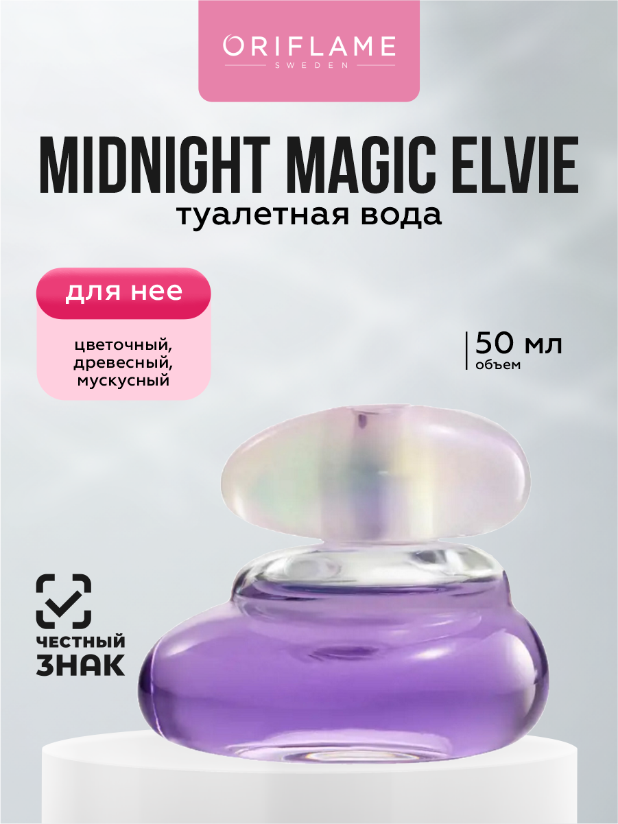 Туалетная вода Oriflame Midnight Magic Elvie 50 мл.