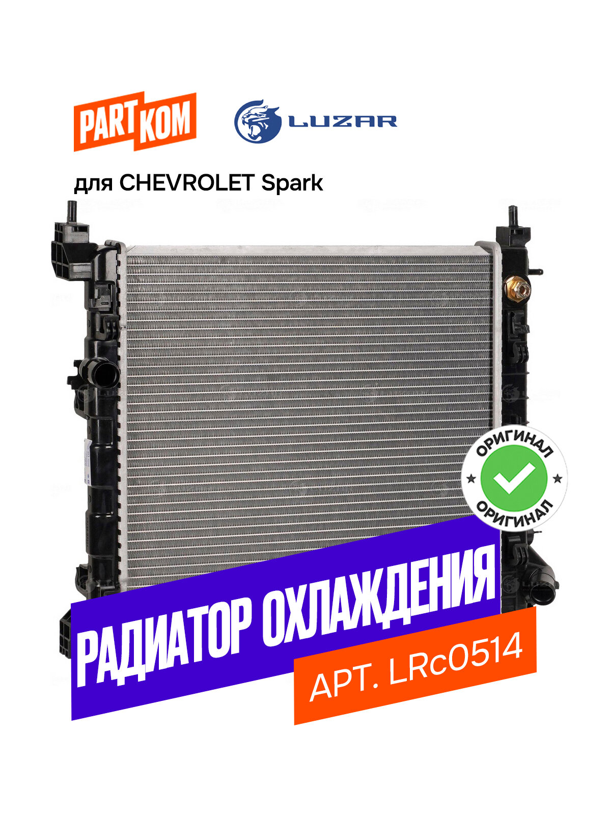 Радиатор охлаждения LUZAR LRC0514 для а/м Chevrolet Spark / Шевроле Спарк