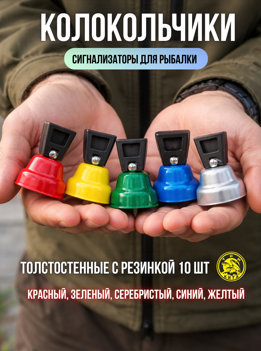 Колокольчики сигнализаторы для рыбалки / Сигнализатор поклевки металлический для фидера / колокольчики толстостенные с резинкой 10 шт