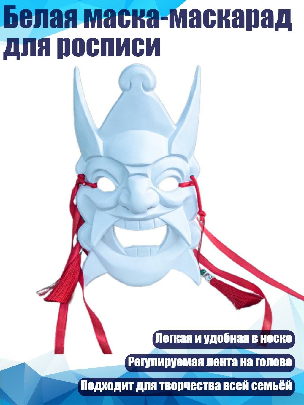 Белая маска-маскарад для росписи, C