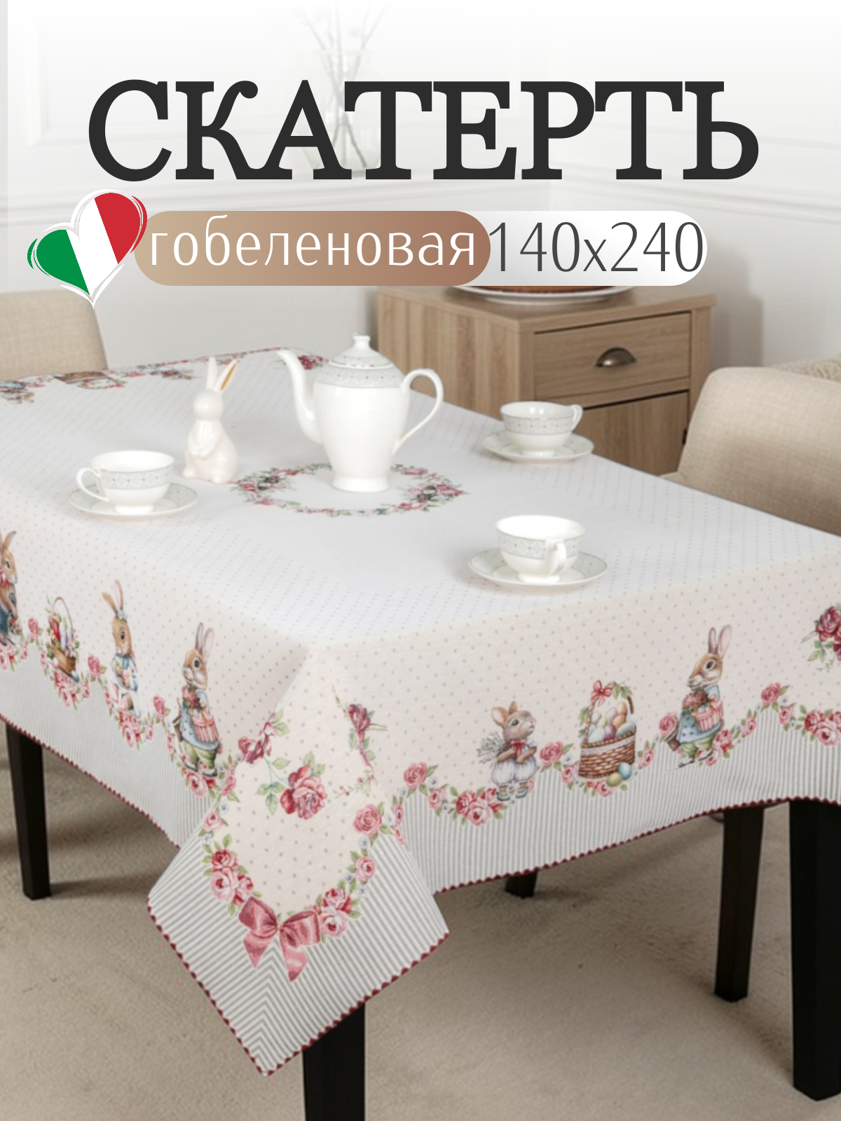 Скатерть на стол гобеленовая прямоугольная 140х180 см, Vingi Ricami
