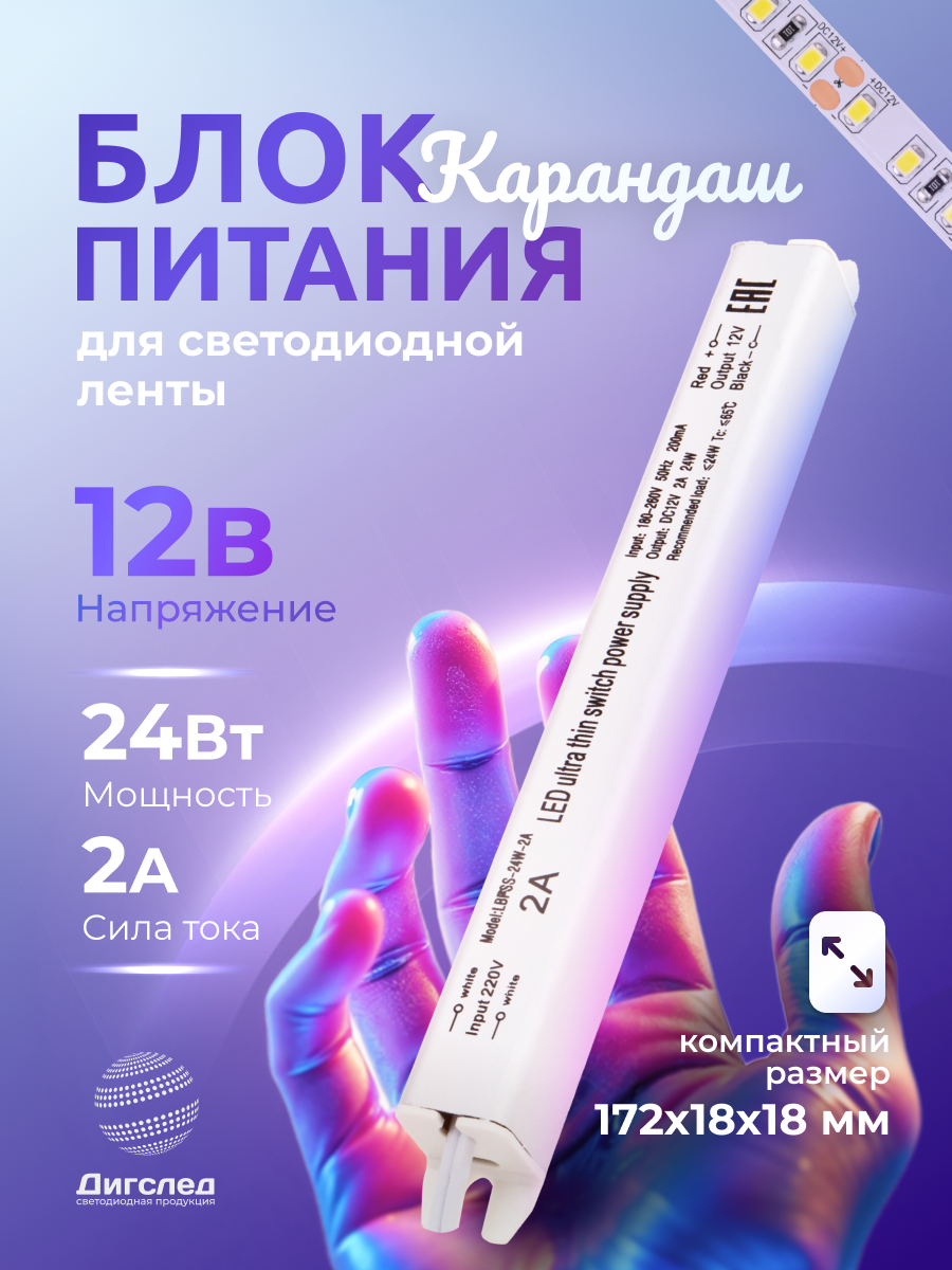 Блок питания 12V для светодиодной ленты ультратонкий (карандаш), 24W, IP20, DIGSLED