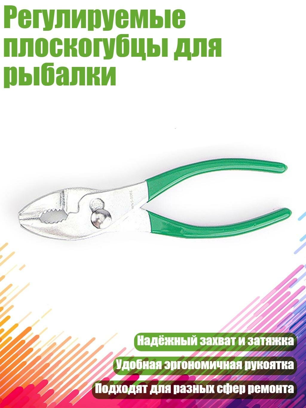 Регулируемые плоскогубцы для рыбалки, WNS506E