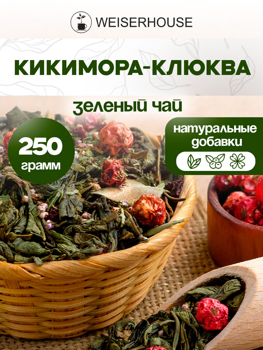 Чай зеленый "Кикимора-Клюква" WEISERHOUSE с ягодами брусники и саган-дайля, 250 г