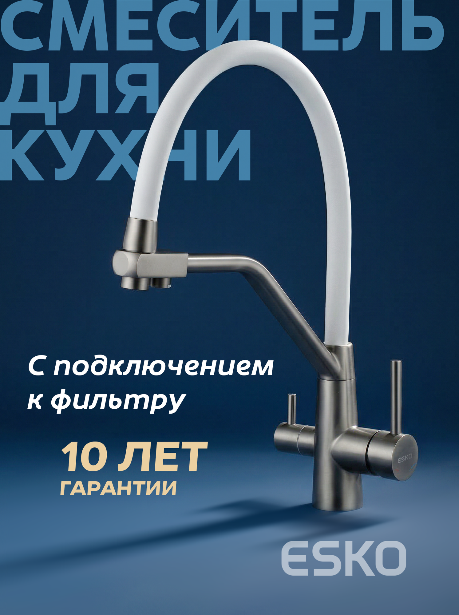 Смеситель для кухни с подключением к фильтру с гибким изливом