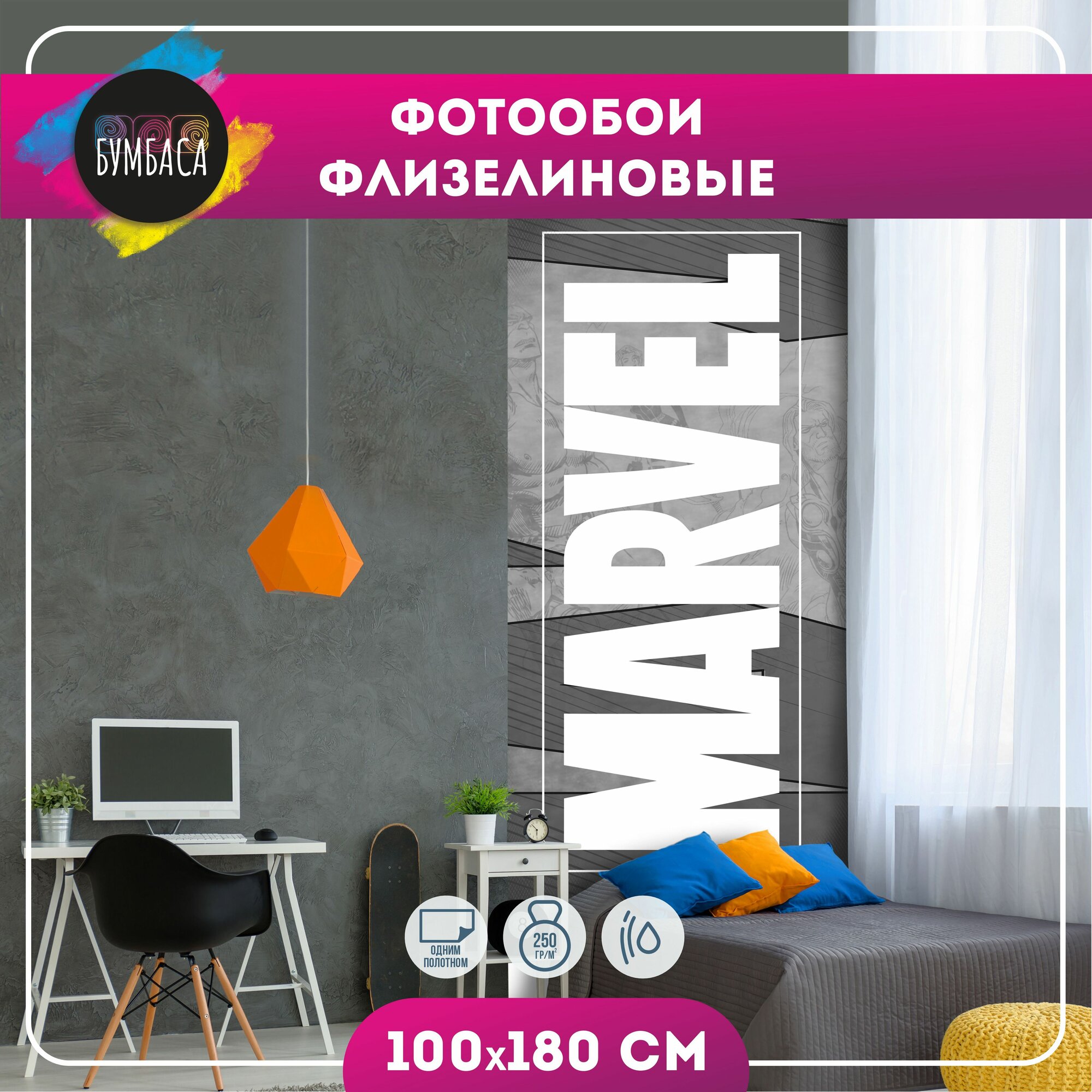 Фотообои флизелиновые Марвел 100х180 см