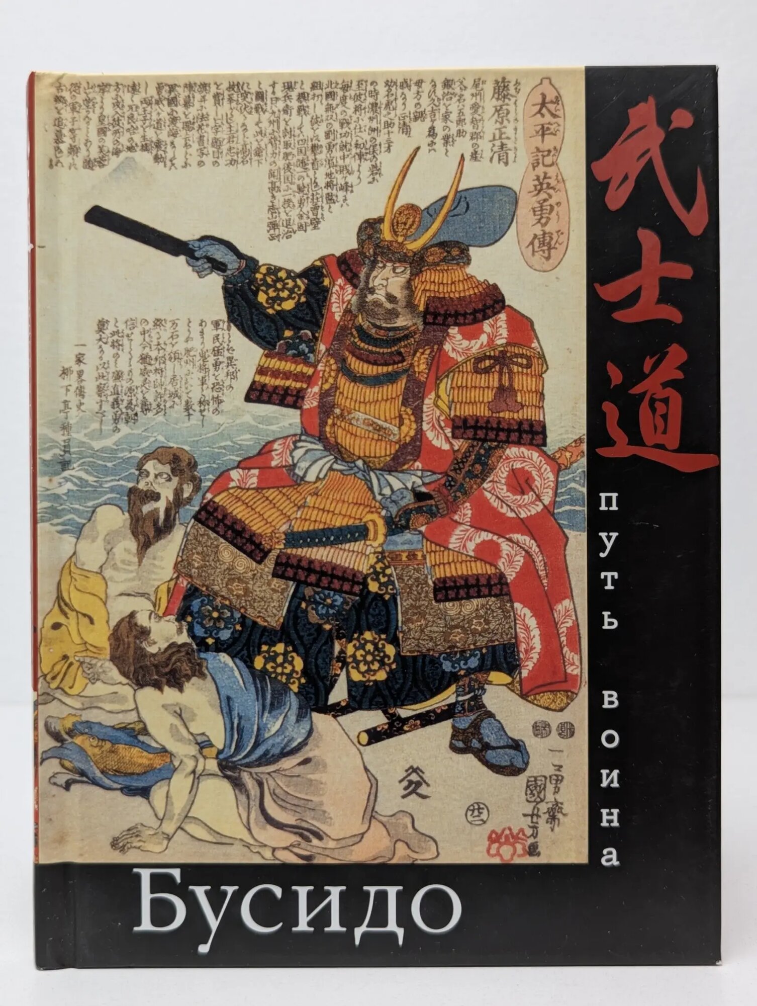 Бусидо. Путь воина Сборник 2018