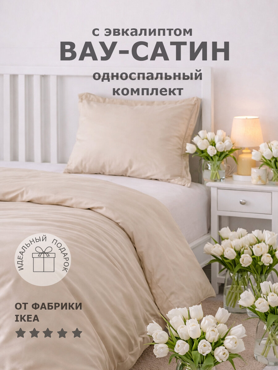 SERENITY Постельное белье 1 спальный комплект 150х200 сатин бежевый (Односпальный)