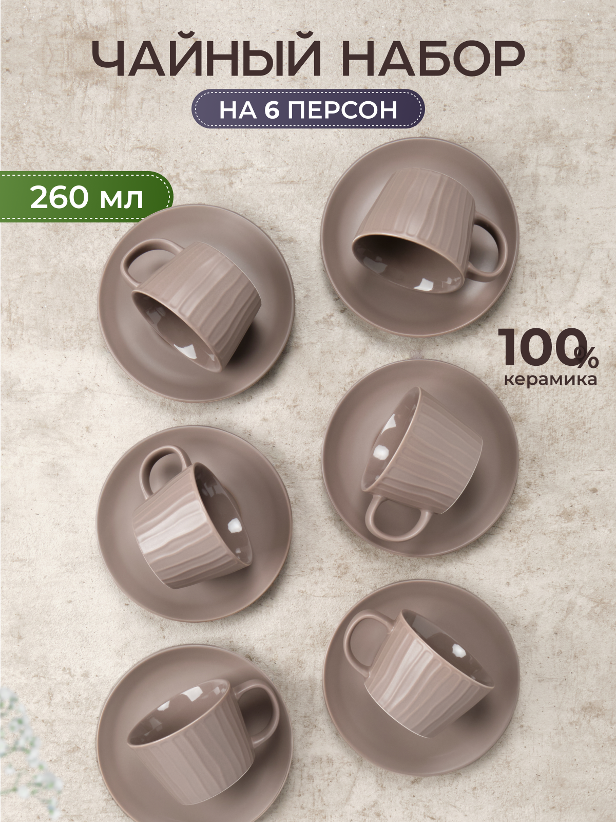 Чайный сервиз на 6 персон набор керамических кружек 260 мл