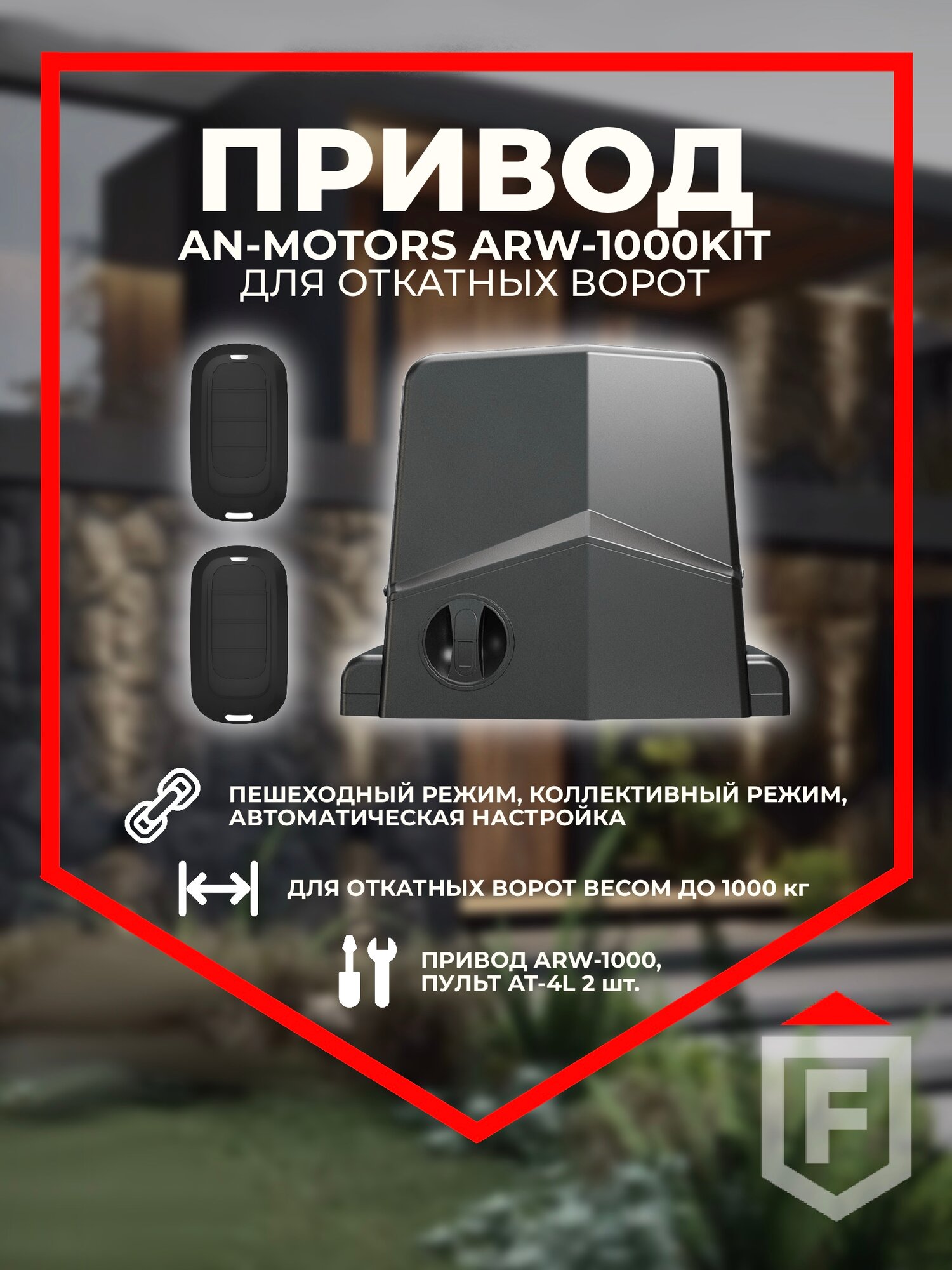 Привод AN-MOTORS ARW-1000KIT для откатных ворот до 1000кг, со встроенным радиоприемником