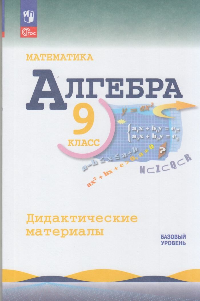 Дидактические материалы Просвещение Математика. Алгебра 9 класс, Ю. Н. Макарычев, Н. Г. Миндюк, Л. Б. Крайнева, базовый уровень, к учебнику Ю. Н. Макарычева, 2 издание, стереотипное, 2026 г
