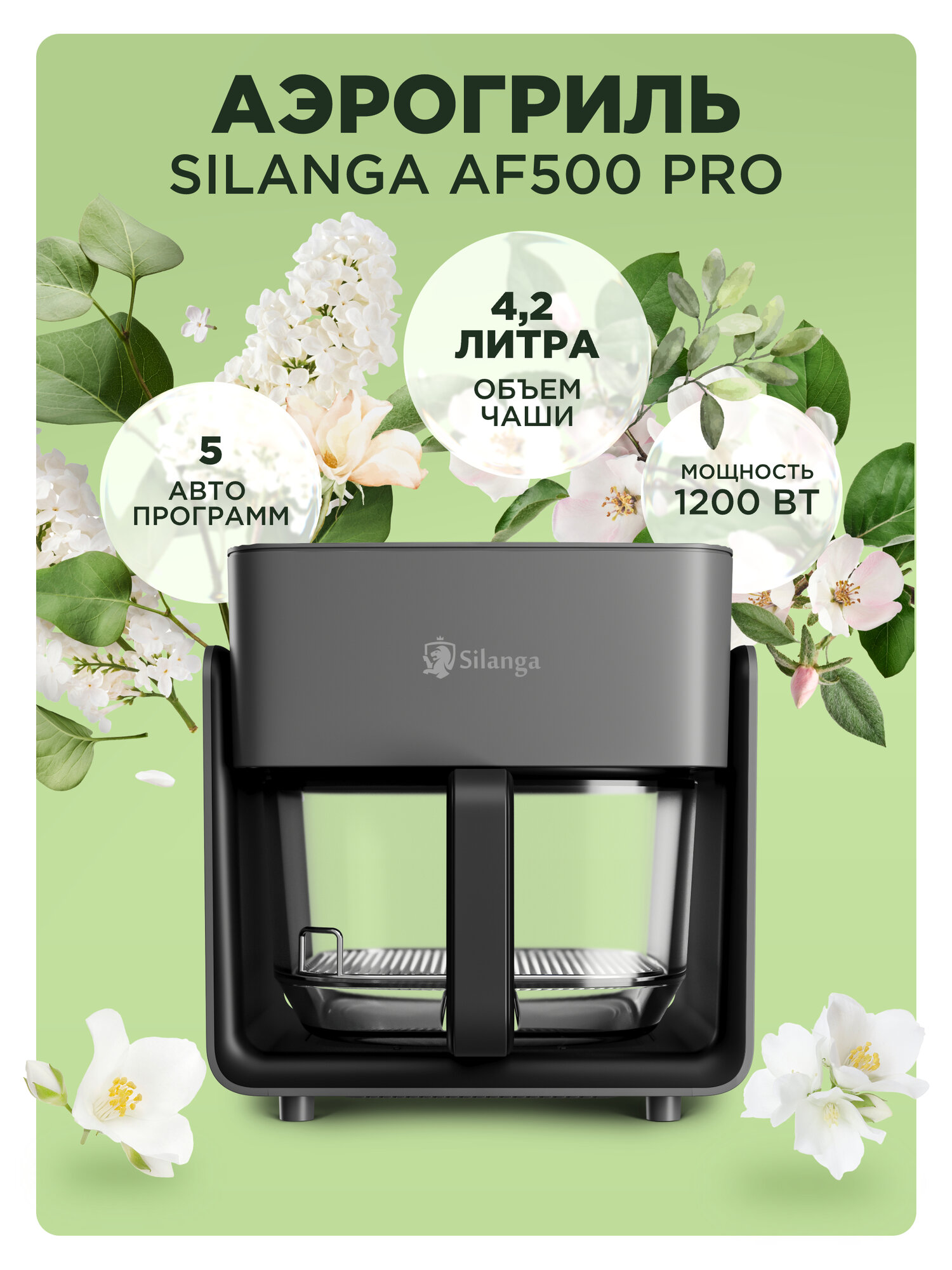Аэрогриль Silanga AF500 Pro
