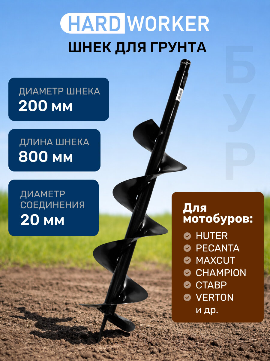 Шнек для мотобура HARD WORKER 200х800мм для грунта, бур для почвы