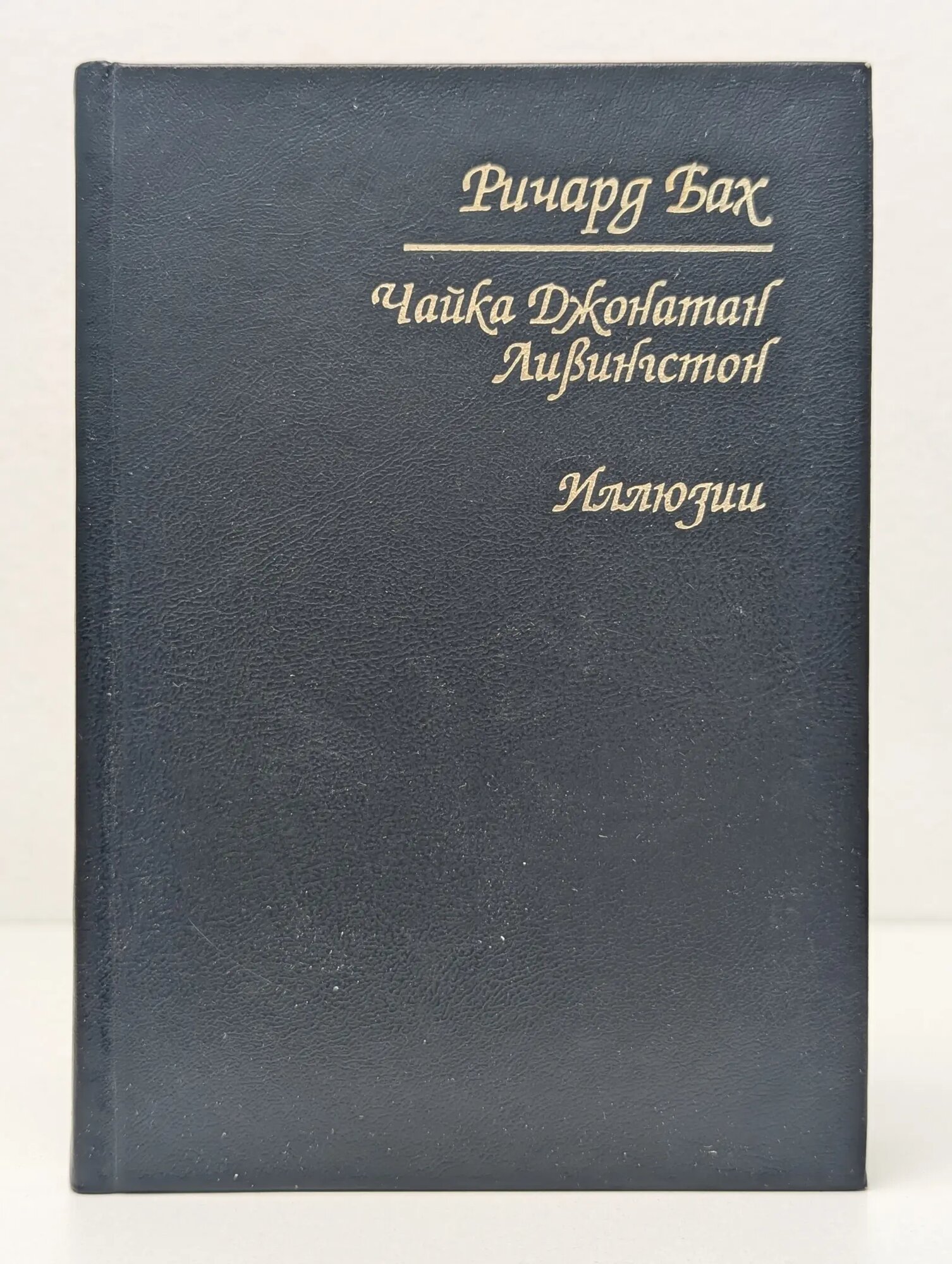Чайка Джонатан Ливингстон. Иллюзии Бах Ричард 1999