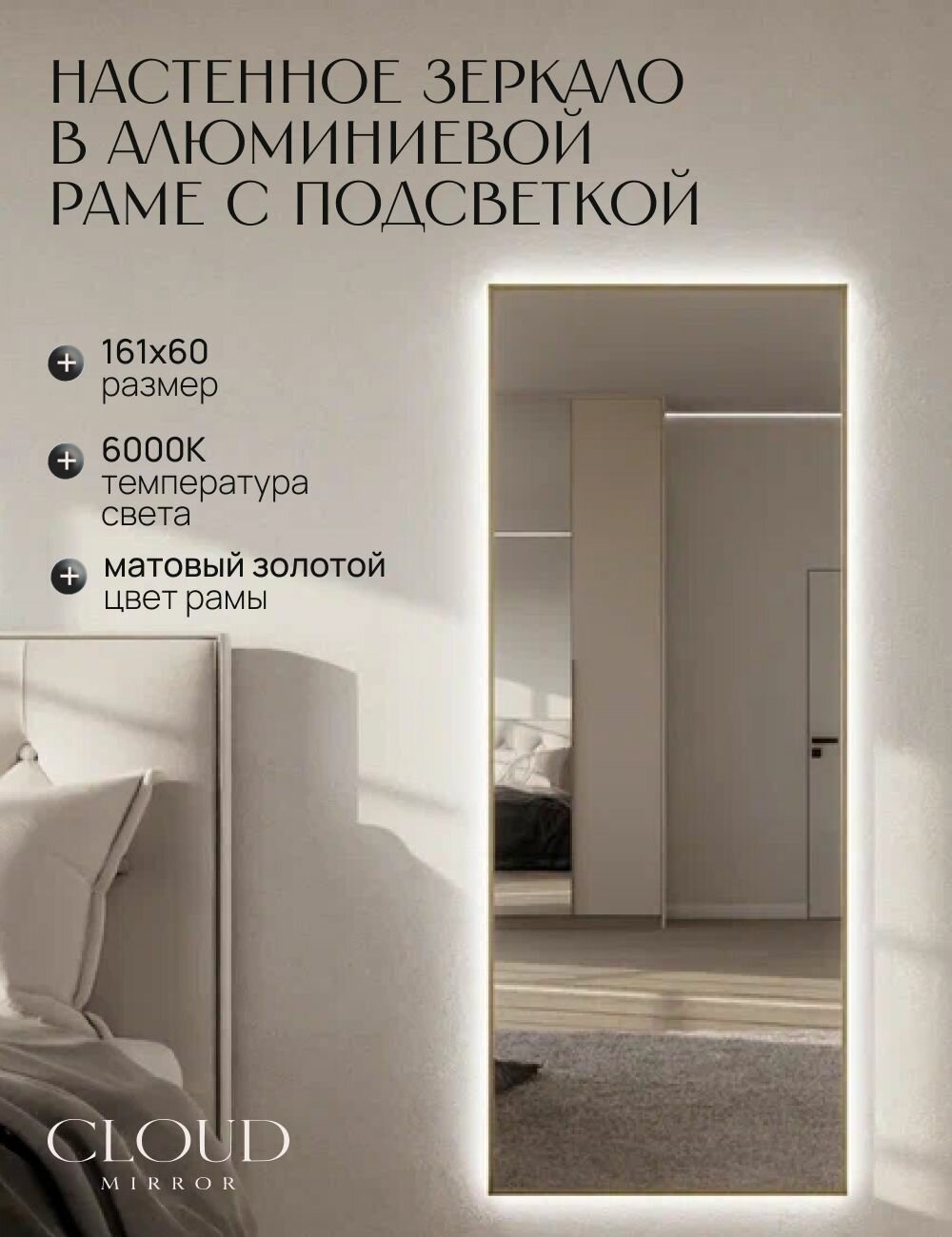 Зеркало 160х60 см. CLOUD MIRROR с подсветкой в алюминиевой раме настенное. Свет: Холодный белый 6000К, Золото