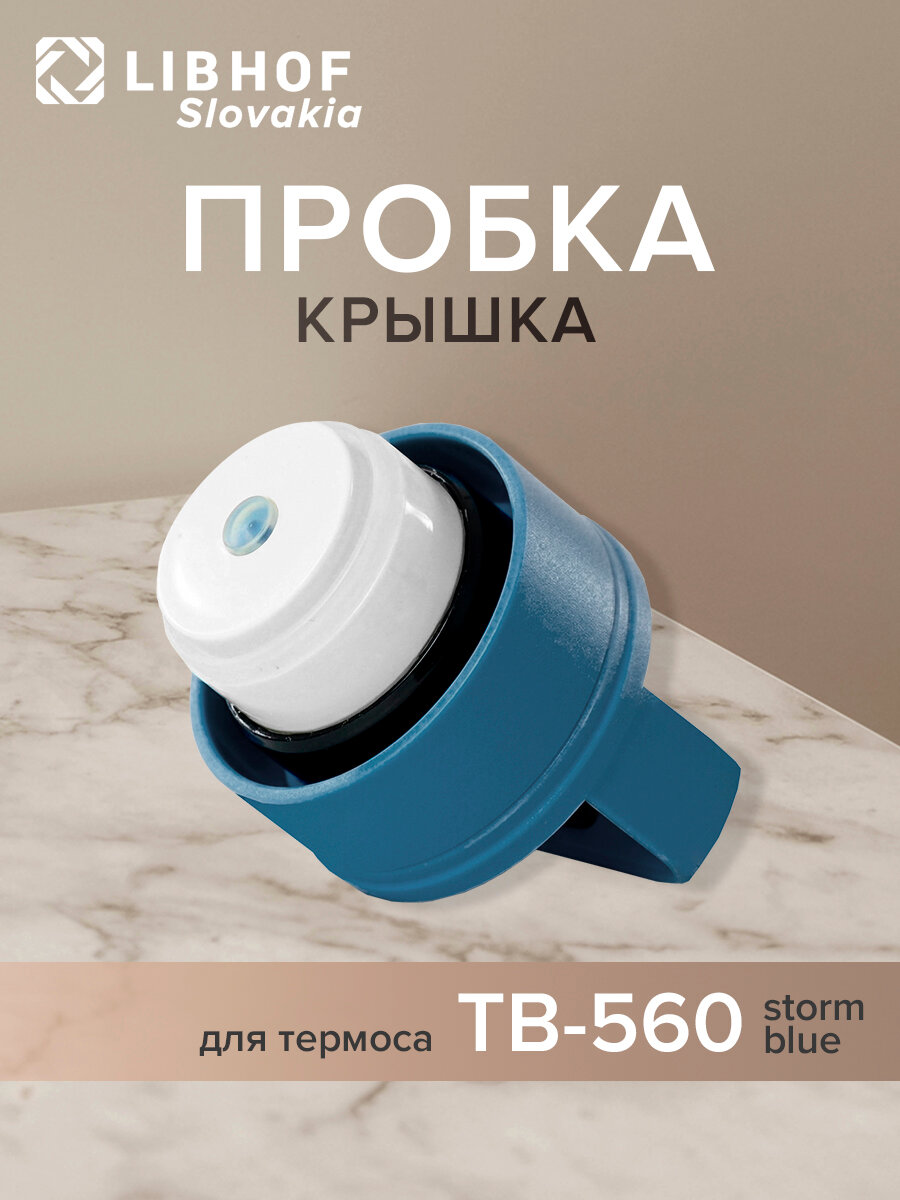 Пробка термоса TB-560 storm blue