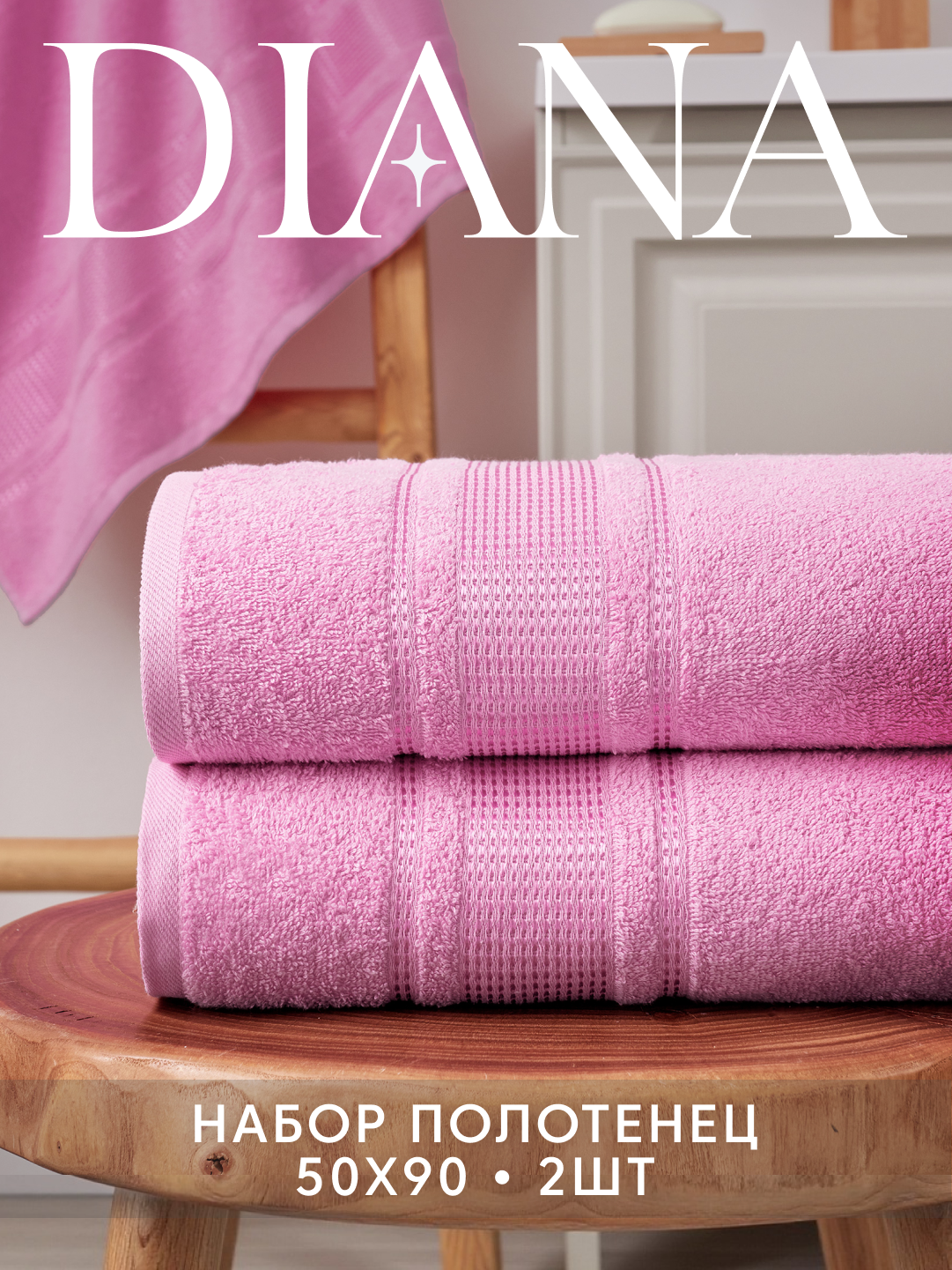 Набор полотенец махровых Diana, "Амелия", 2 шт 50х90 см, цвет: Розовый кристалл 100% хлопок