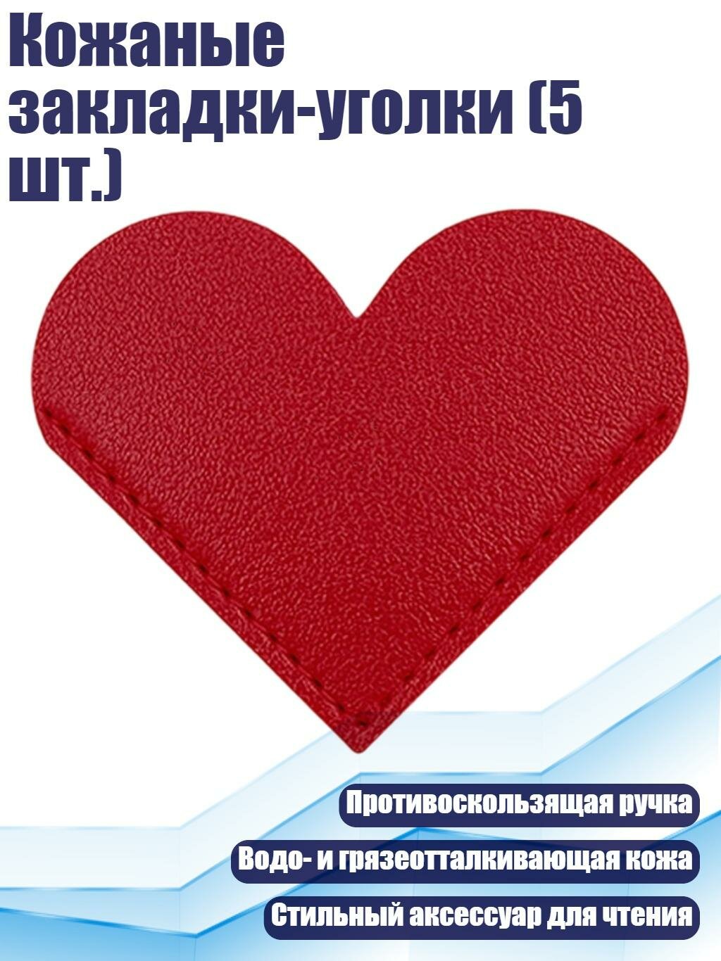 Кожаные закладки-уголки (5 шт.), красный - Форма сердца