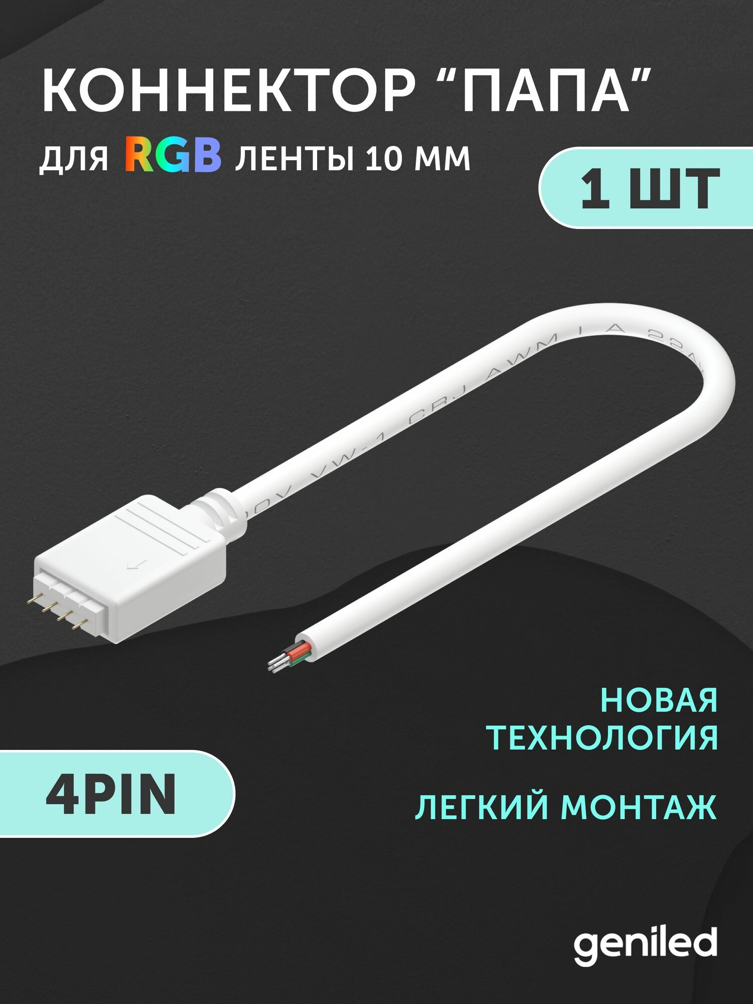 Коннектор для светодиодной ленты RGB 4pin папа с проводом 1 шт