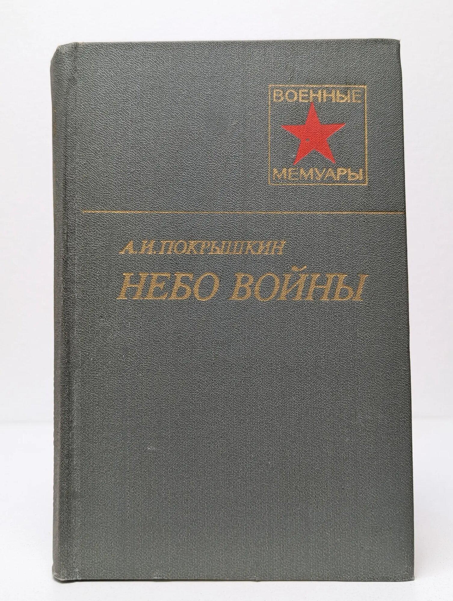 Военные мемуары. Небо войны Покрышкин Александр Иванович 1980
