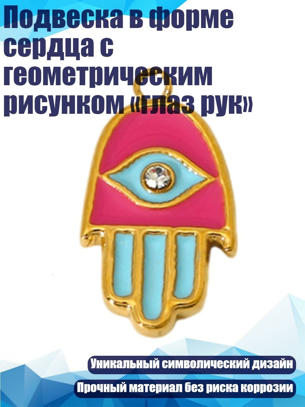 Подвеска в форме сердца с геометрическим рисунком «глаз рук», 9
