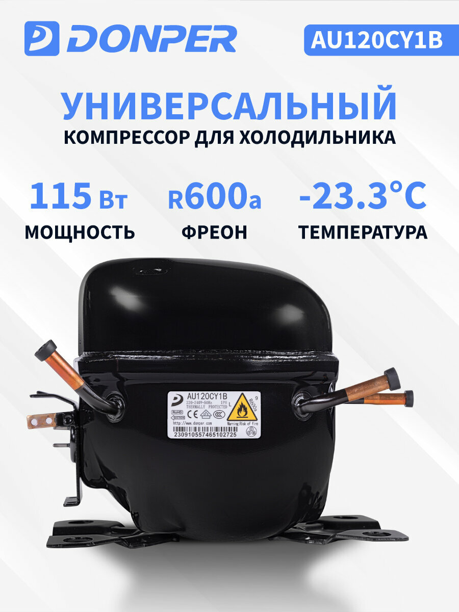 Компрессор для холодильника Donper AU120CY1B (R600а, 115 Вт, -23,3 C) с аксессуарами, универсальный