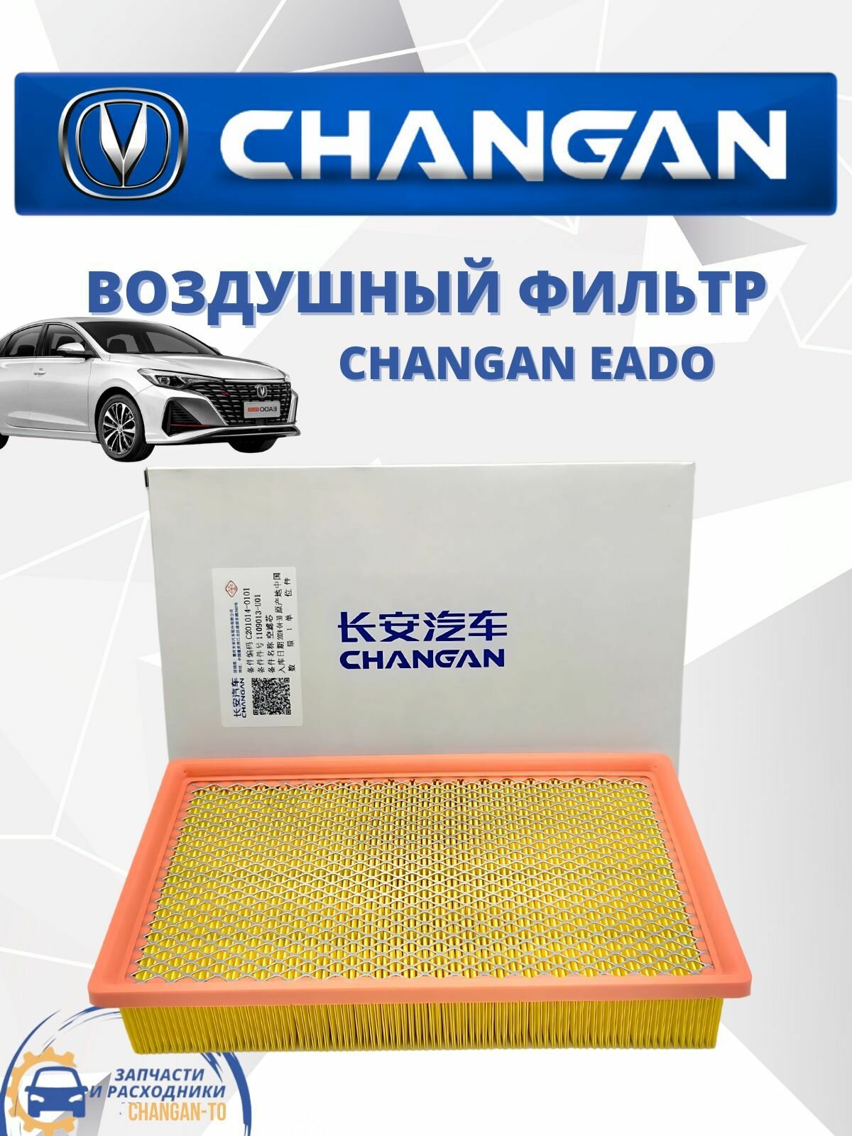 Фильтр воздушный Changan EADO