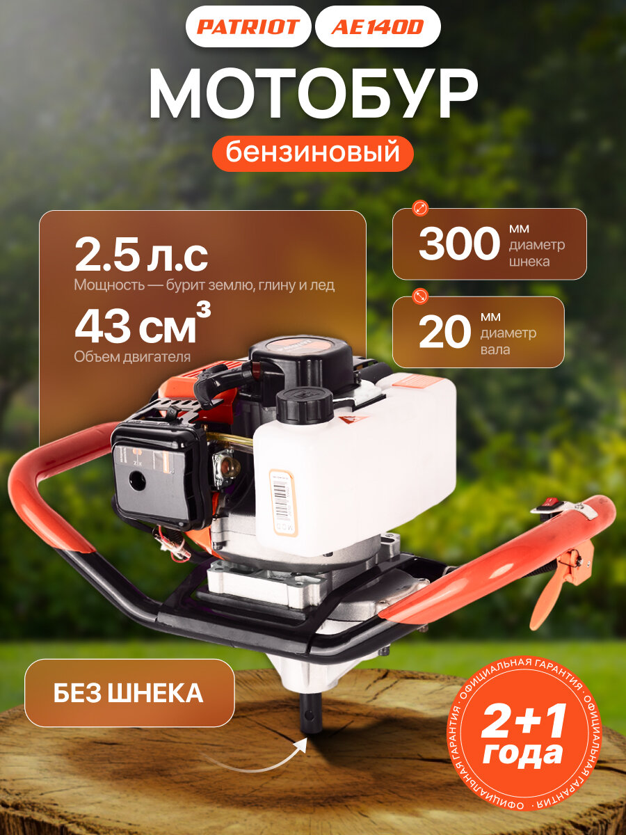 Мотобур бензиновый PATRIOT AE140D (без шнека), 2,5 л. с, 43 куб. см, макс D шнека 300 мм