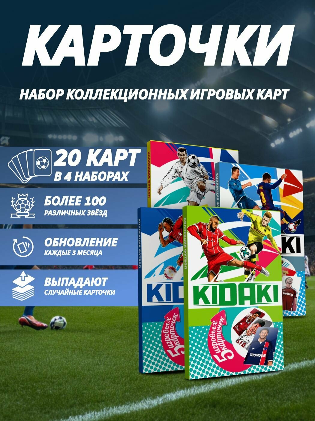 Футбольная Карточная игра "KIDAKI", коллекция "футбол", 20 карт