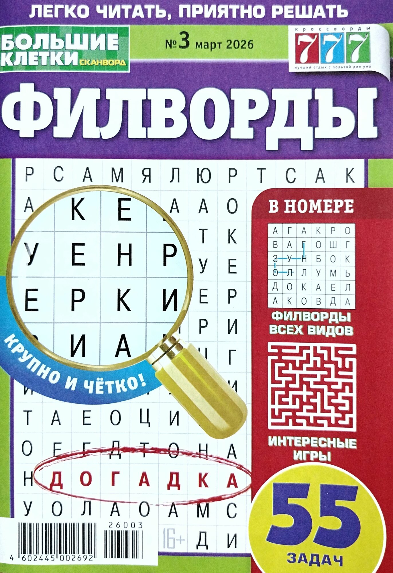 Филворды "Большие клетки" 55 задач! Крупно и чётко! "Медиа"