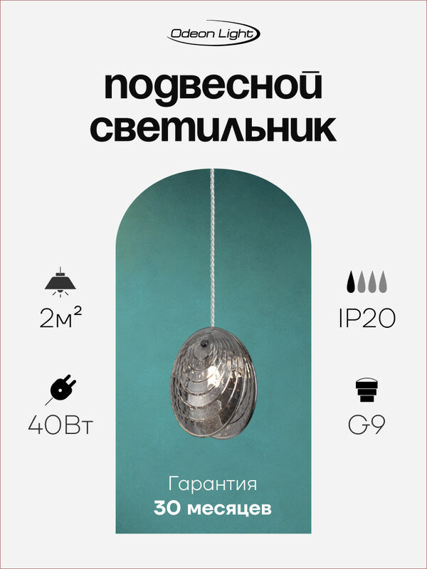 Подвесной светильник ODEON LIGHT MUSSELS 5038/1 G9 1*40W черный