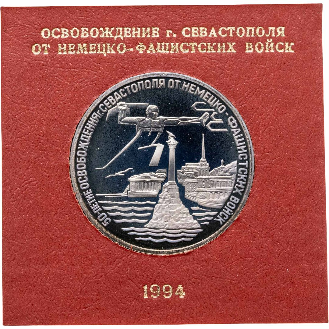 3 рубля 1994 ЛМД освобождение г. Севастополя от немецко-фашистских войск, в запайке