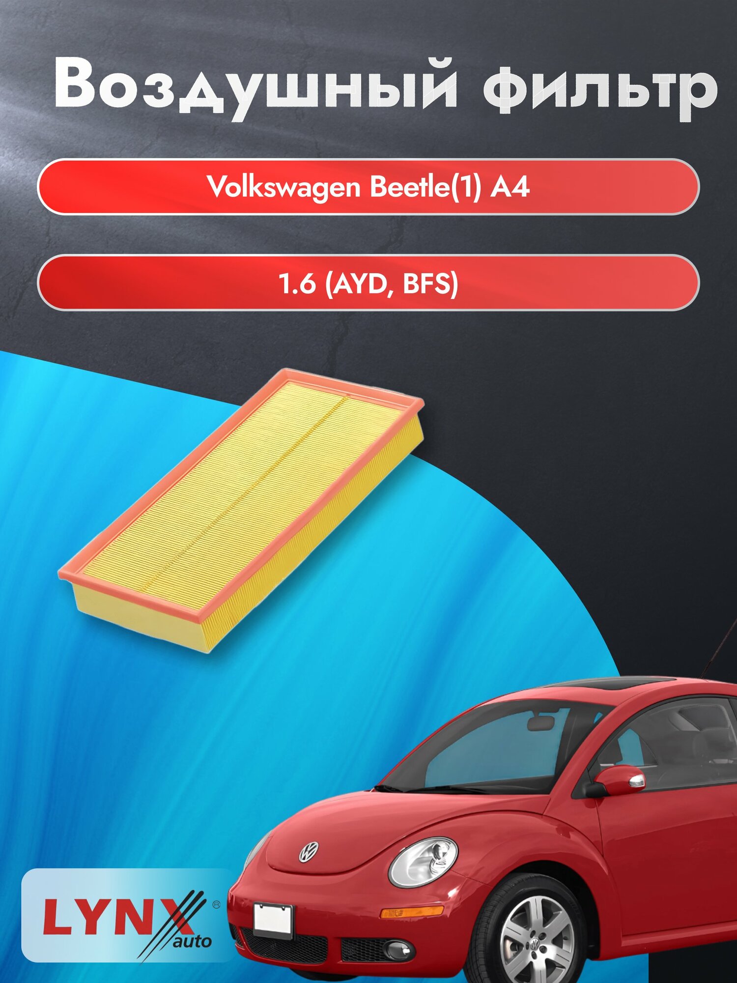 Воздушный фильтр на Volkswagen Beetle (1) A4 / 1997-2007г. / Двигатель 1.6 (AWH) LA-1027-1, Фольксваген Битл / LYNXauto