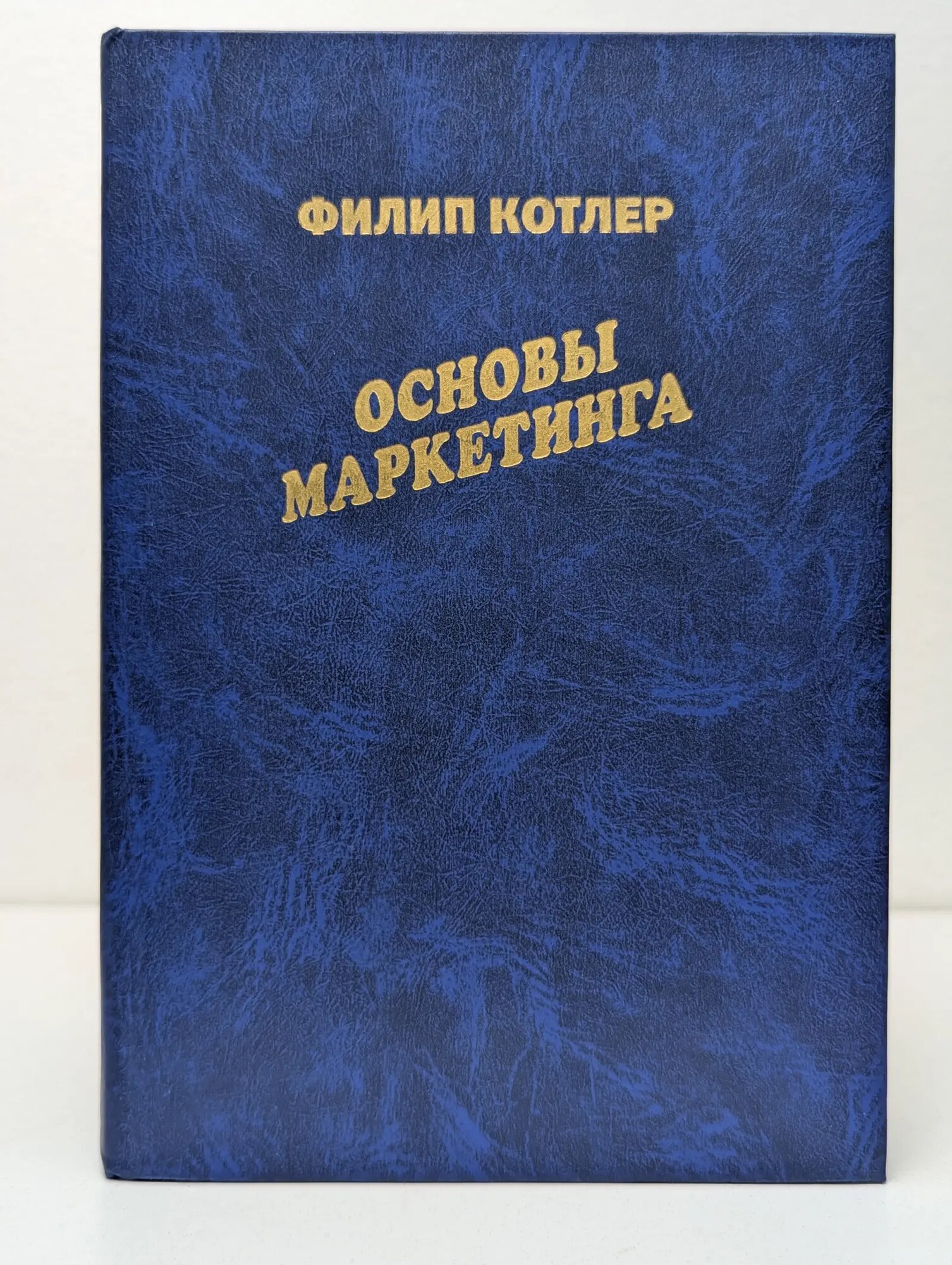 Основы маркетинга Котлер Филип 1995