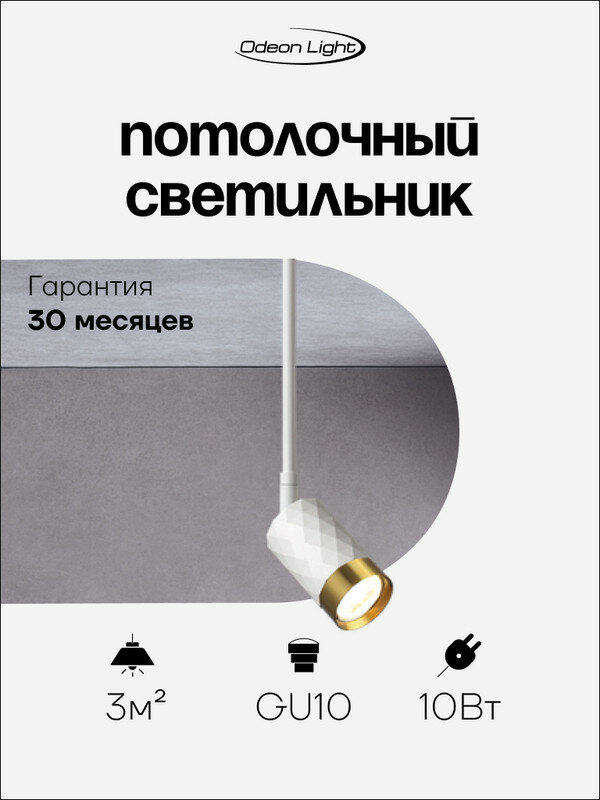Потолочный светильник ODEON LIGHT AD ASTRUM 4350/1C GU10 LED 1*10W белый