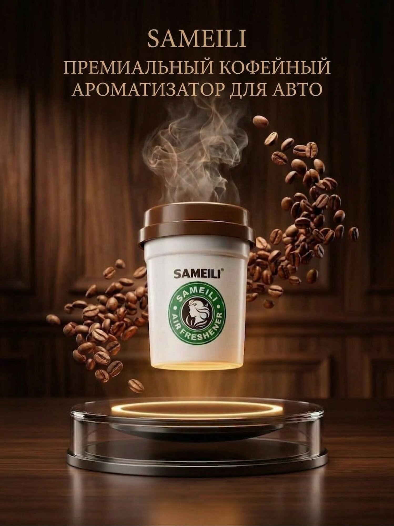 Ароматизатор для автомобиля, кофе