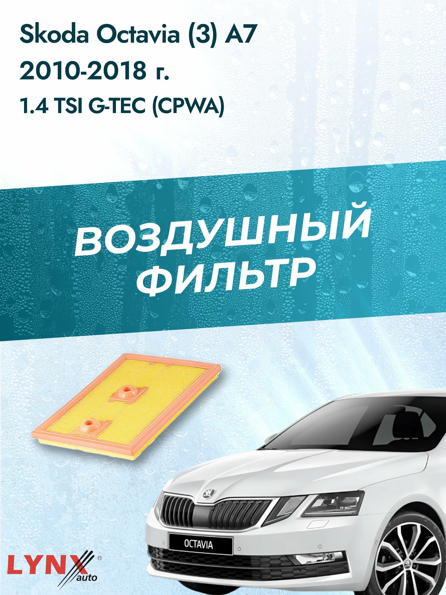 Воздушный фильтр на Skoda Octavia (3) A7 / 2013-2020г. / Двигатель 1.4 (AXP) LA-2074, Шкода / LYNXauto