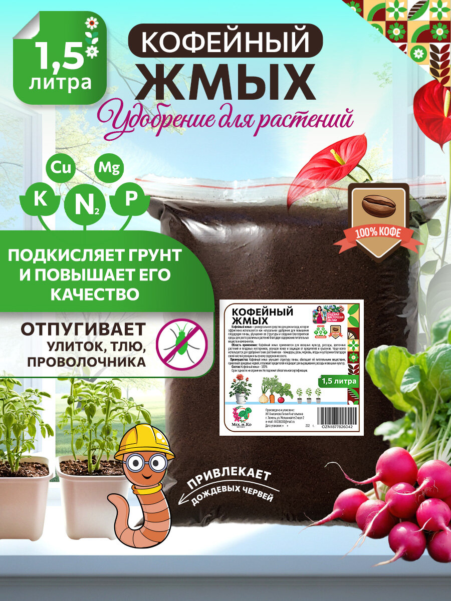 Кофейный жмых 1,5 литра, органическое удобрение для растений