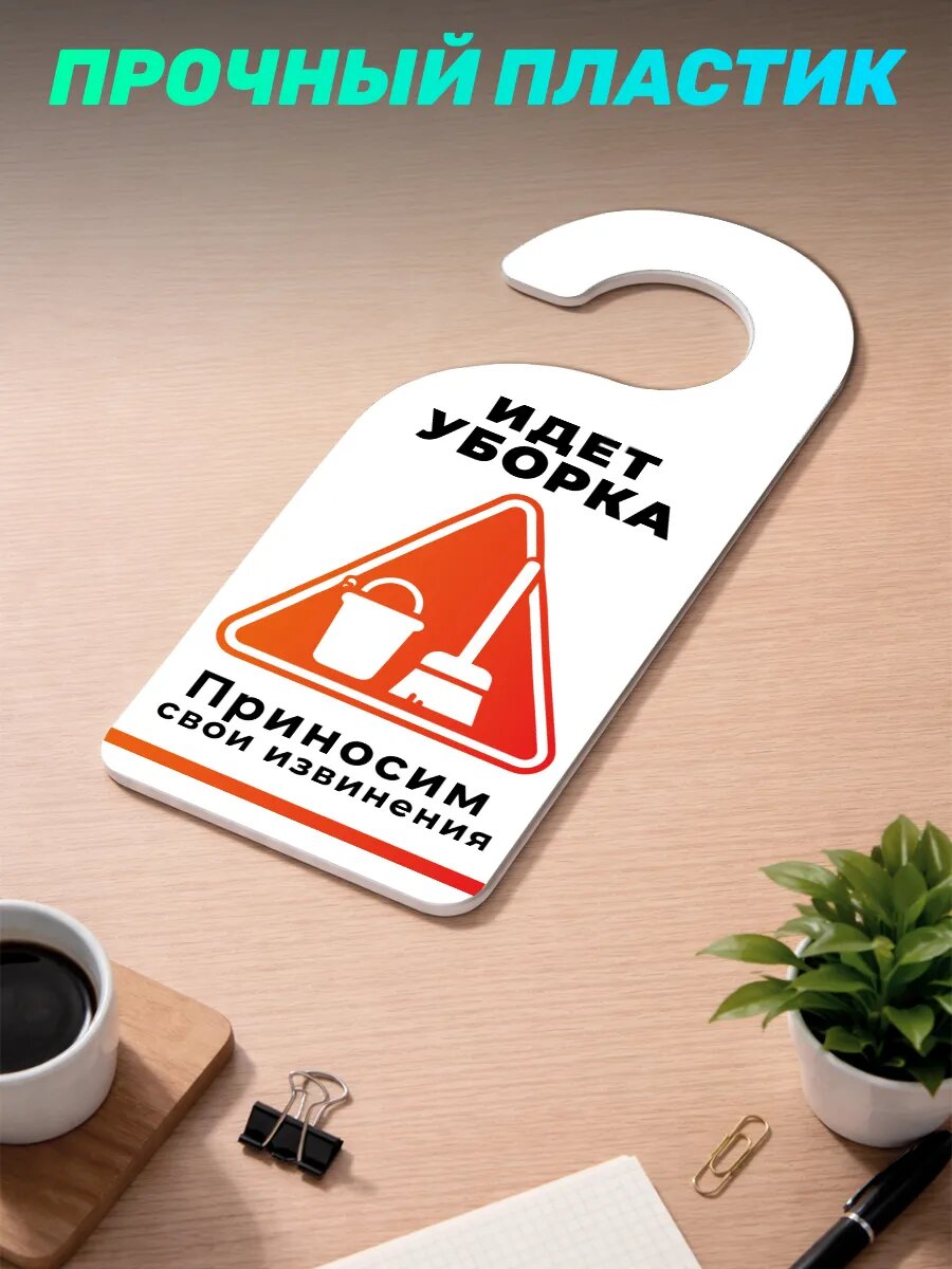 Табличка на ручку двери Идет уборка — фото 1