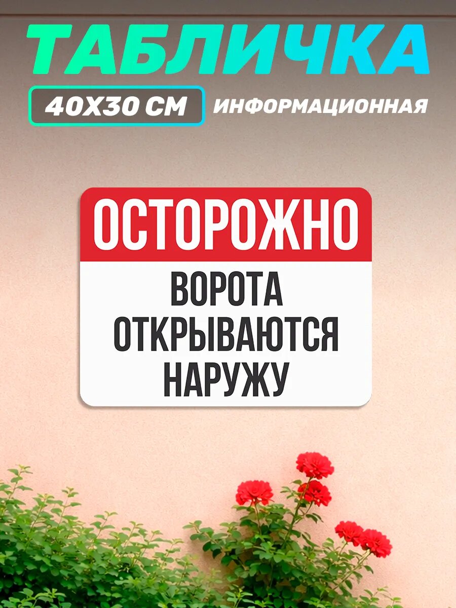 Табличка уличная информационная Ворота открываются наружу