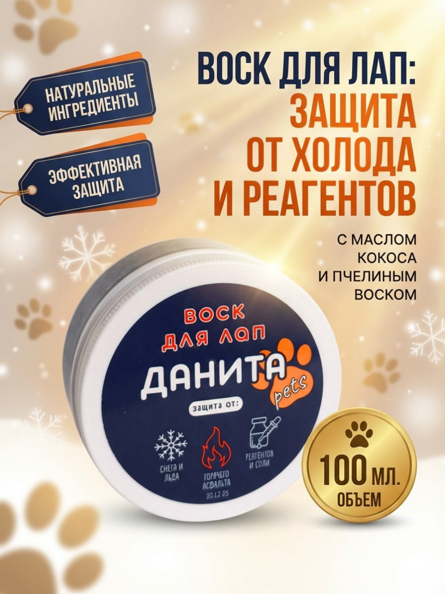 Воск для лап собак, защита от реагентов, наледи и горячего асфальта 100 мл